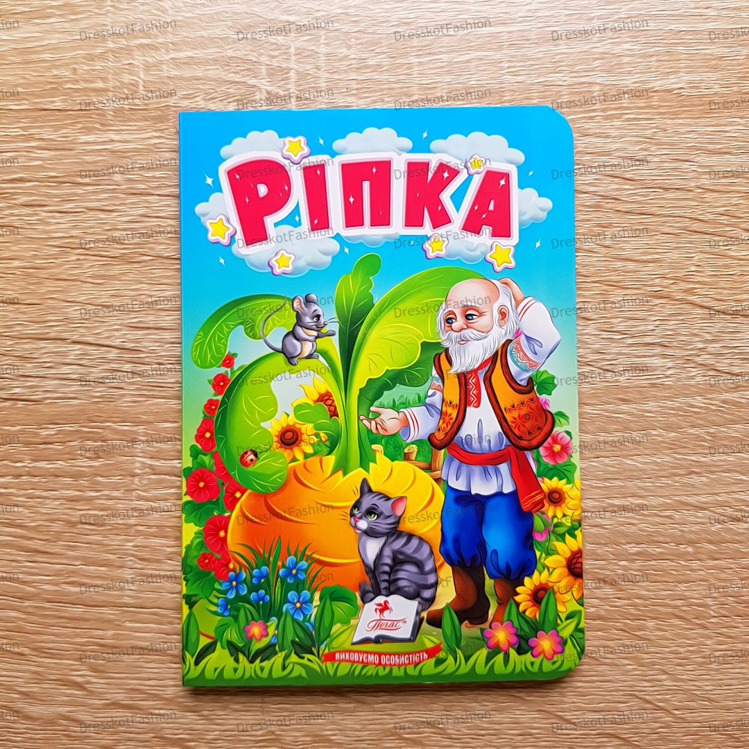 Ripka Fairy Tale Ukrainian Children Kids Book Ukrainian Book Books in ...