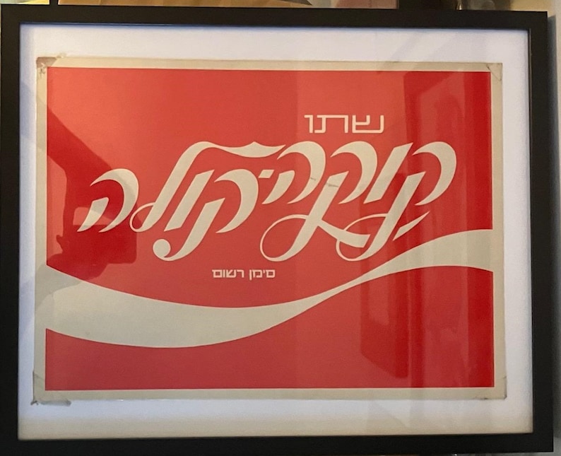 Framed Vintage Hebrew Coca Cola Laminated Cardstock Poster - Etsy