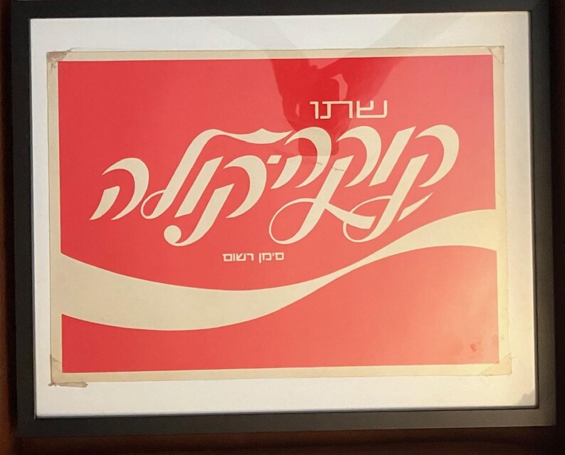 Framed Vintage Hebrew Coca Cola Laminated Cardstock Poster - Etsy