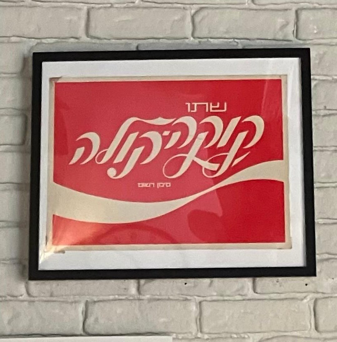 Framed Vintage Hebrew Coca Cola Laminated Cardstock Poster - Etsy
