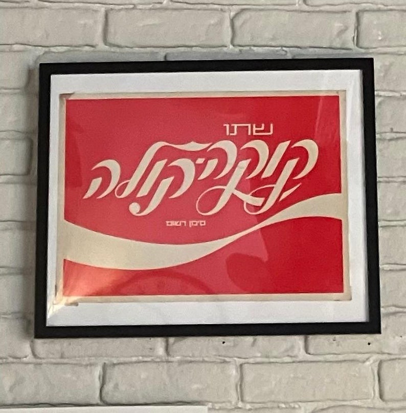 Framed Vintage Hebrew Coca Cola Laminated Cardstock Poster - Etsy
