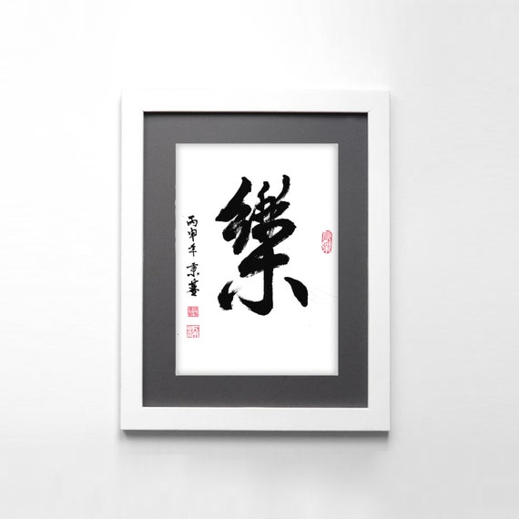 Digital Download Chinese Calligraphy/character Happiness - Etsy