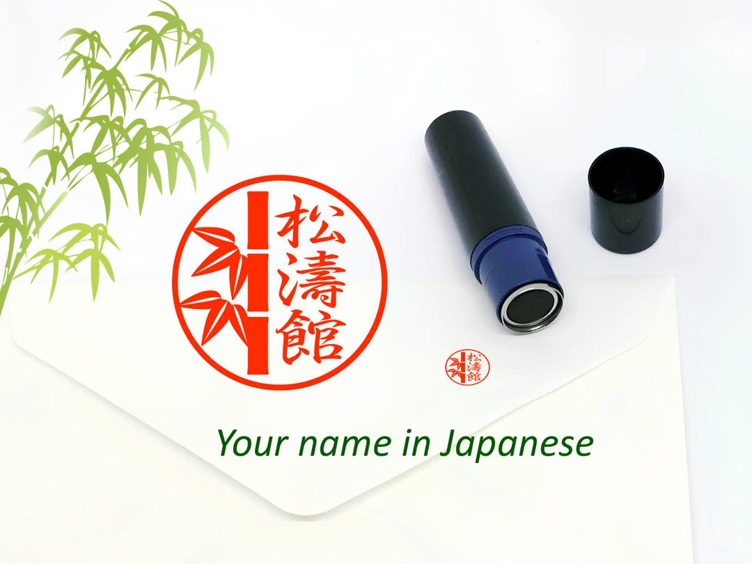 Bamboo Stamp With Name in Japanese | Bamboo Tree Stamp, Bamboo Branches ...