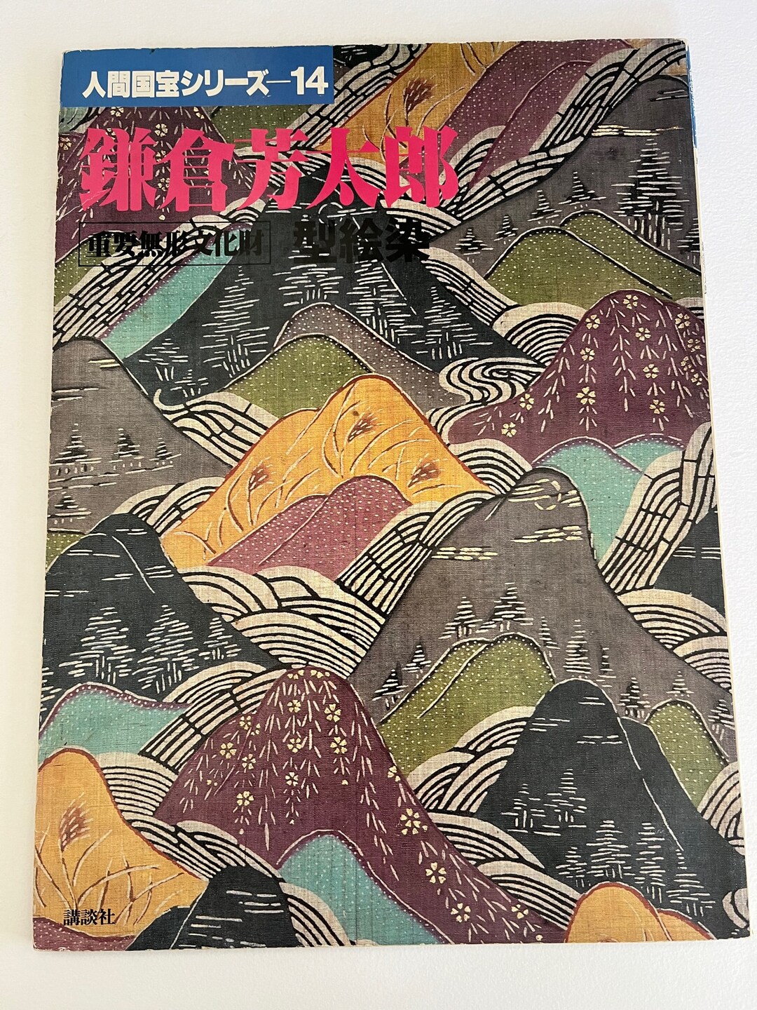 JAPANESE TEXTILE DESIGN Living National Treasure of Japan - Etsy