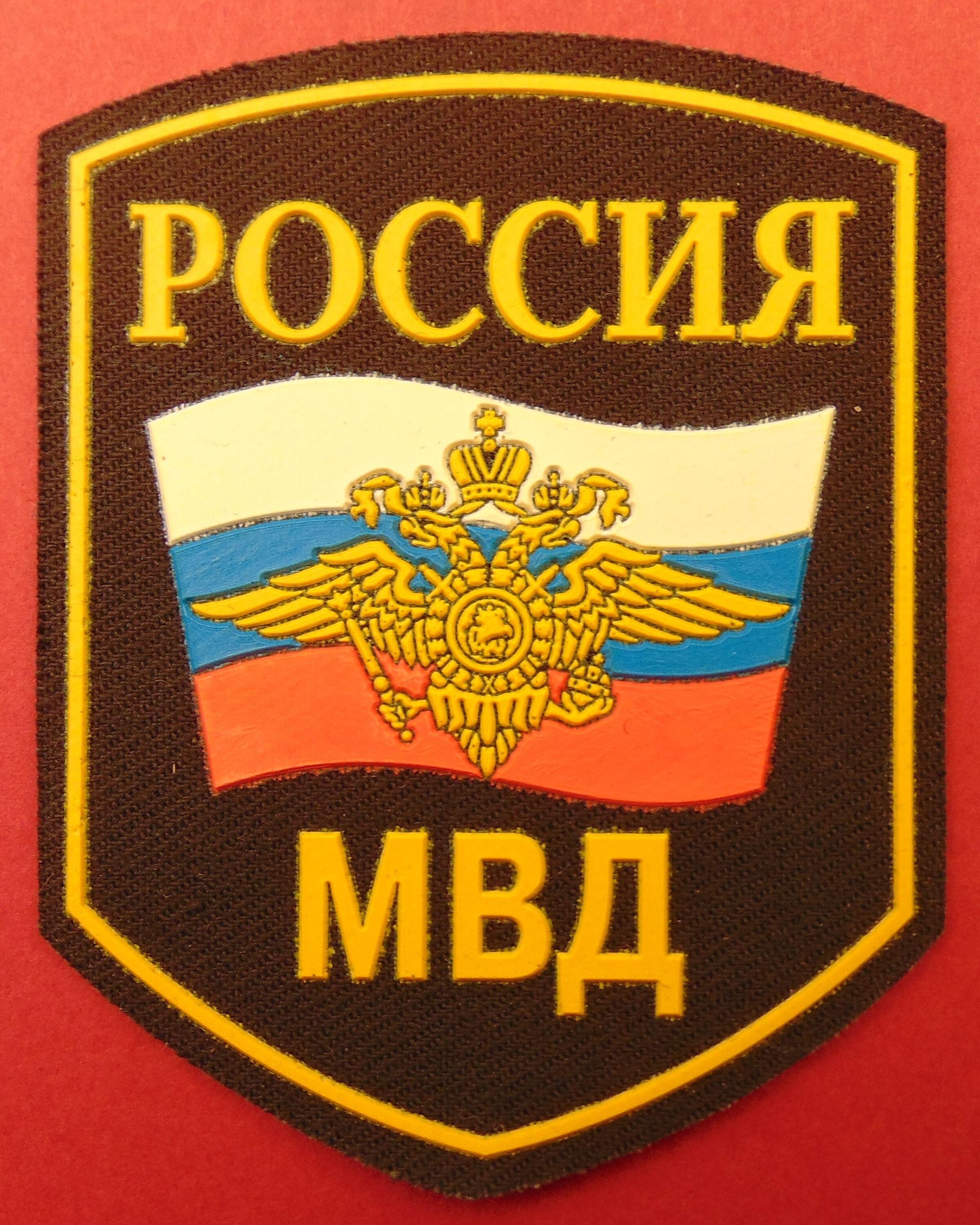 Collectibles Art & Collectibles Russian MVD Ministry of Interior Sleeve ...