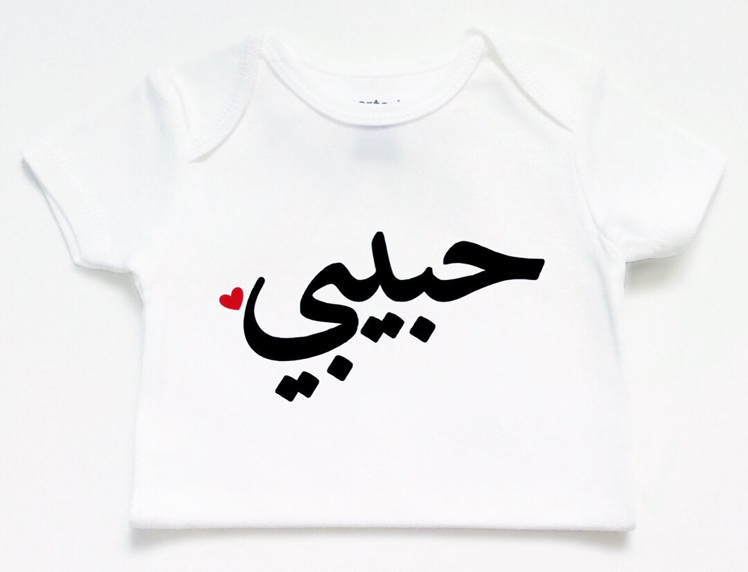 Habibi Bodysuit, Cute, Baby, Girl, Boy, Baby Shower, Birthday, Gift ...