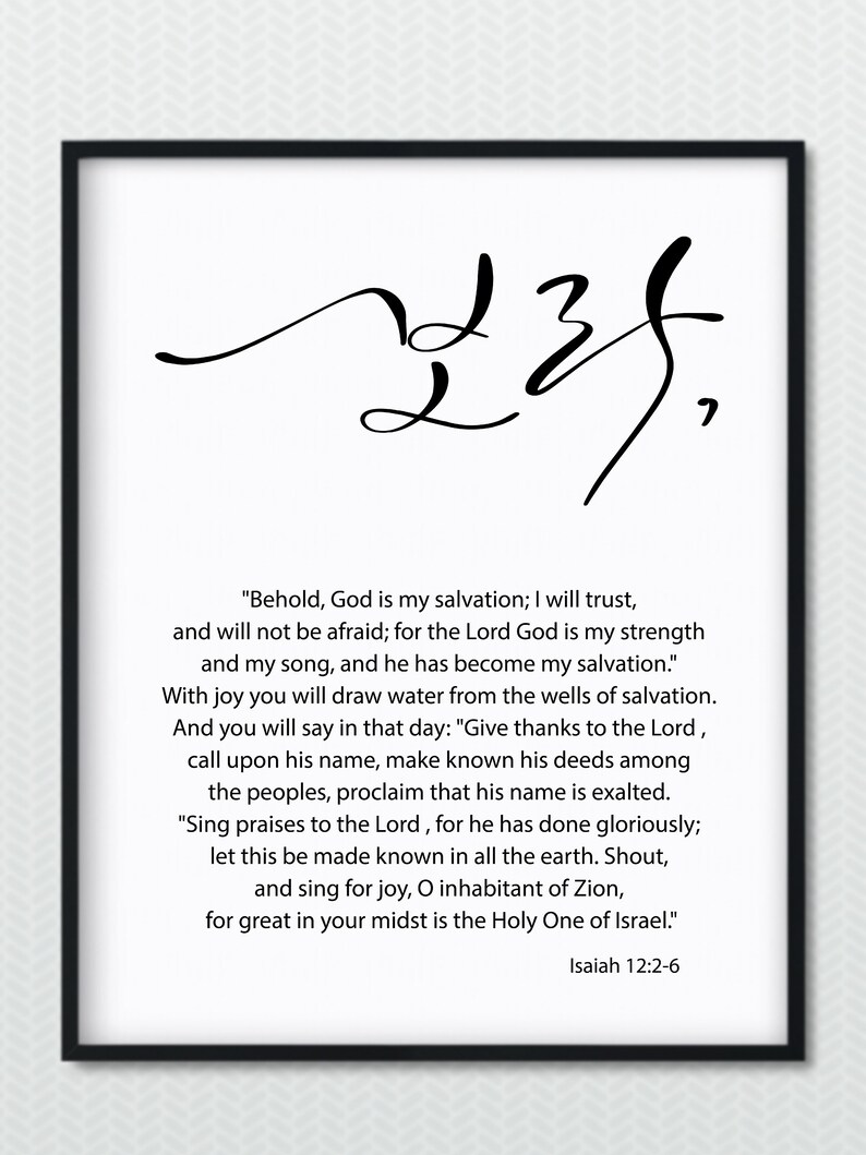 Behold God Isaiah Korean Calligraphy Print Bible Verse Wall - Etsy