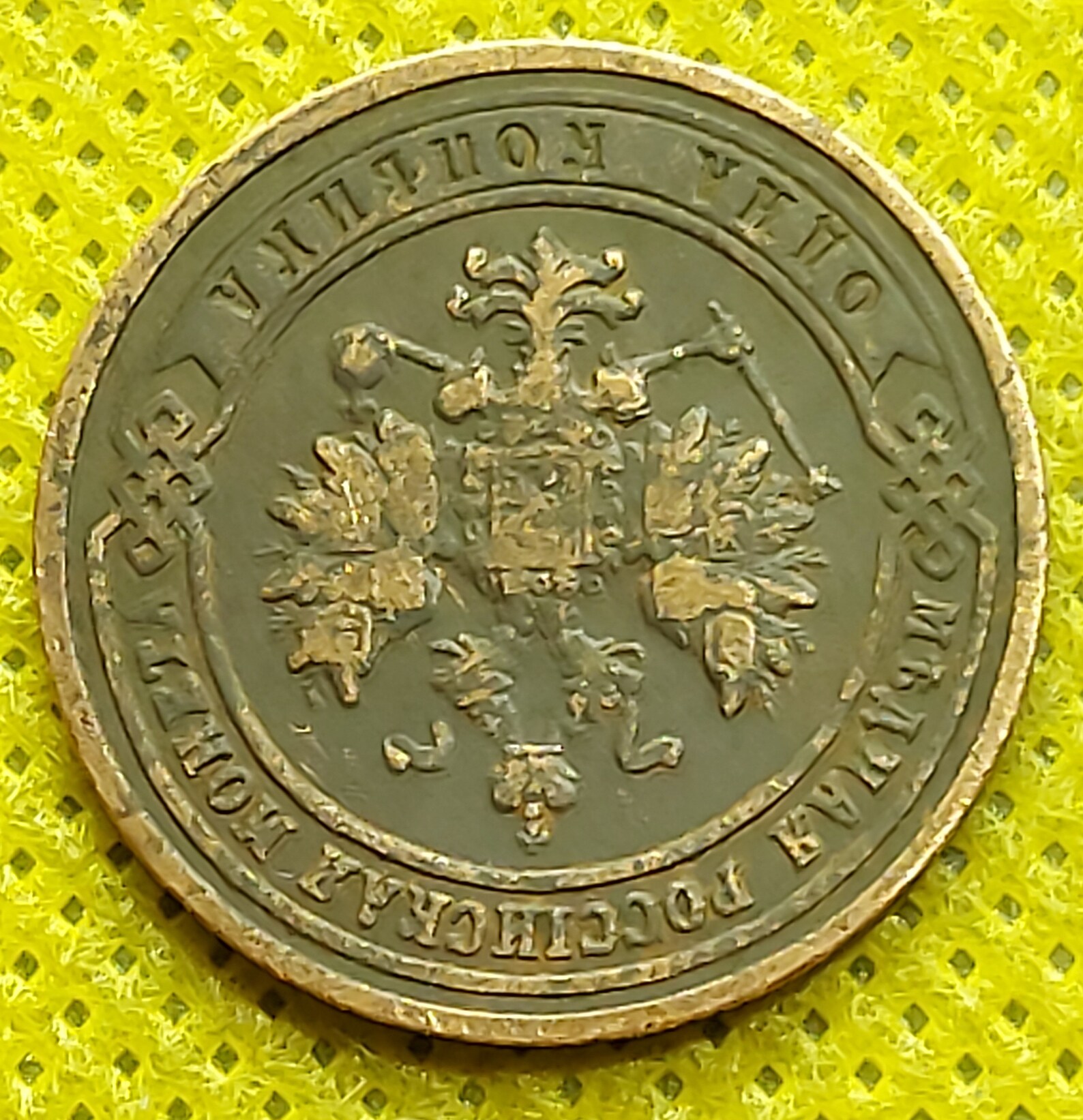 1. Kopeck 1901. Copper, Russian Copper Coin, Nicholas II. Original Coin ...