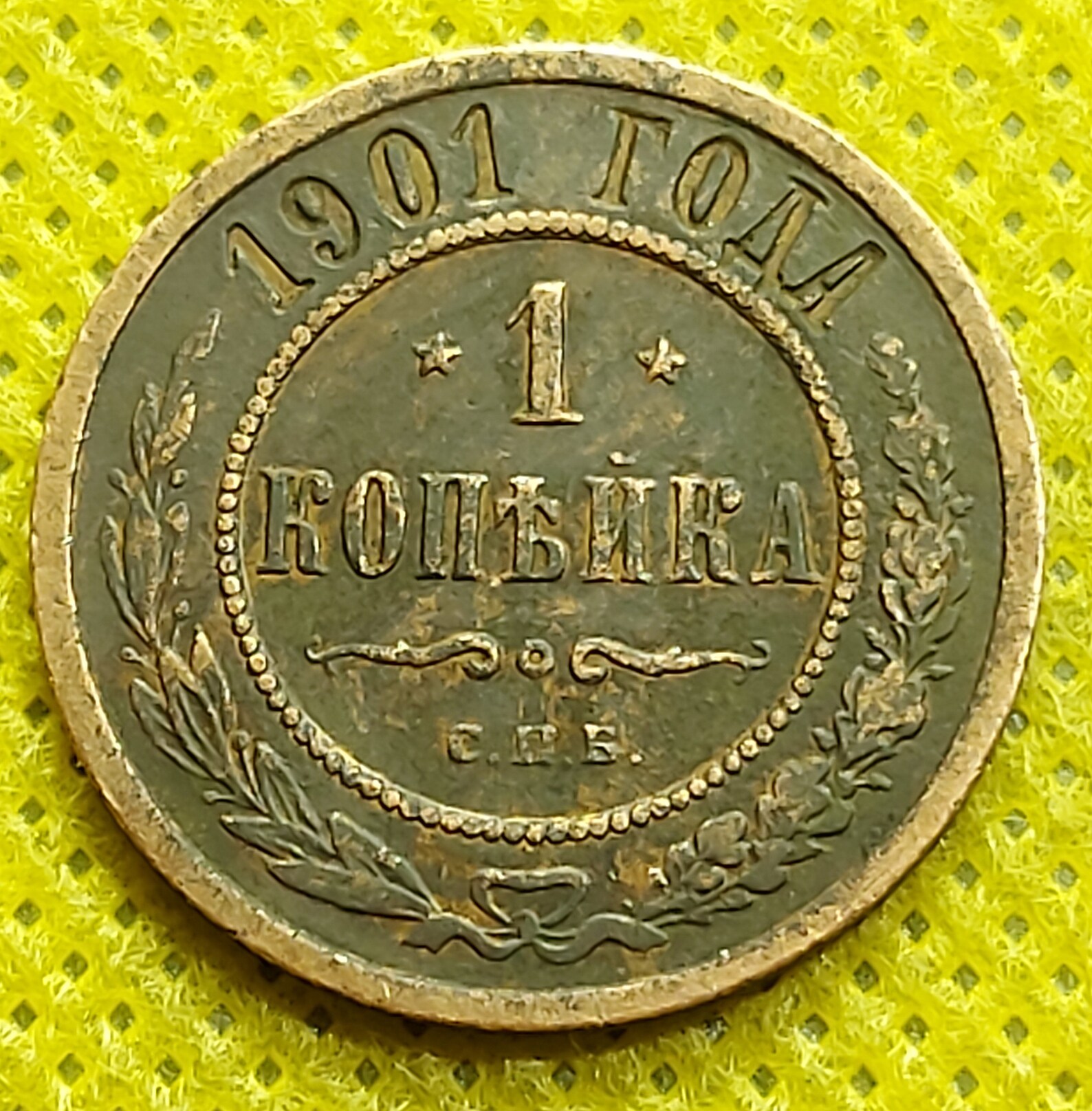 1. Kopeck 1901. Copper, Russian Copper Coin, Nicholas II. Original Coin ...