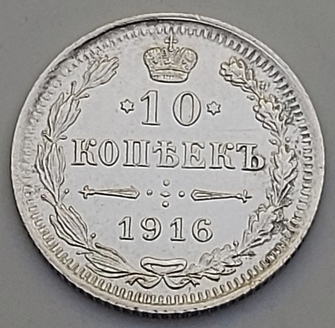 10 Kopeks Kopecks 1916. Nikolai II, Russia Empire Silver Coin, 10 ...