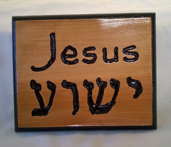 Jesus Name In Hebrew