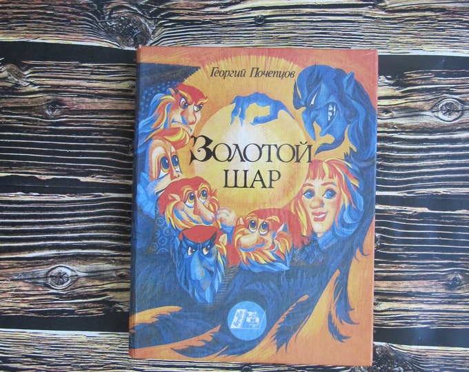 George Pocheptsov Book Fantastic Fairy Tales on Russian Golden - Etsy