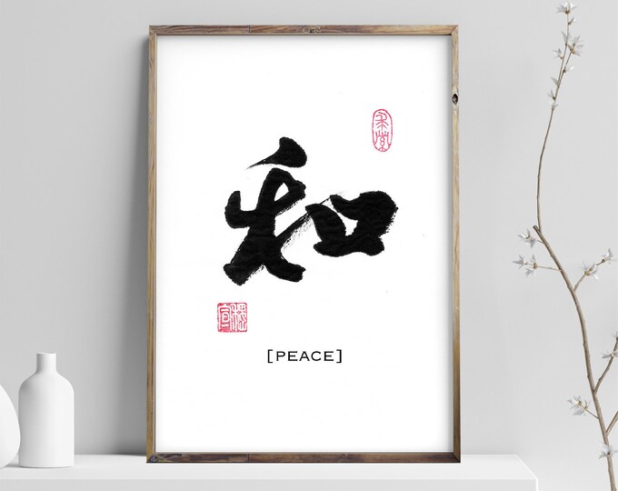 Peace 和 - Printable Chinese Japanese Character Calligraphy Writing ...