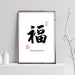 Blessing 福 Printable Chinese Character Calligraphy Writing, Calligraphy ...