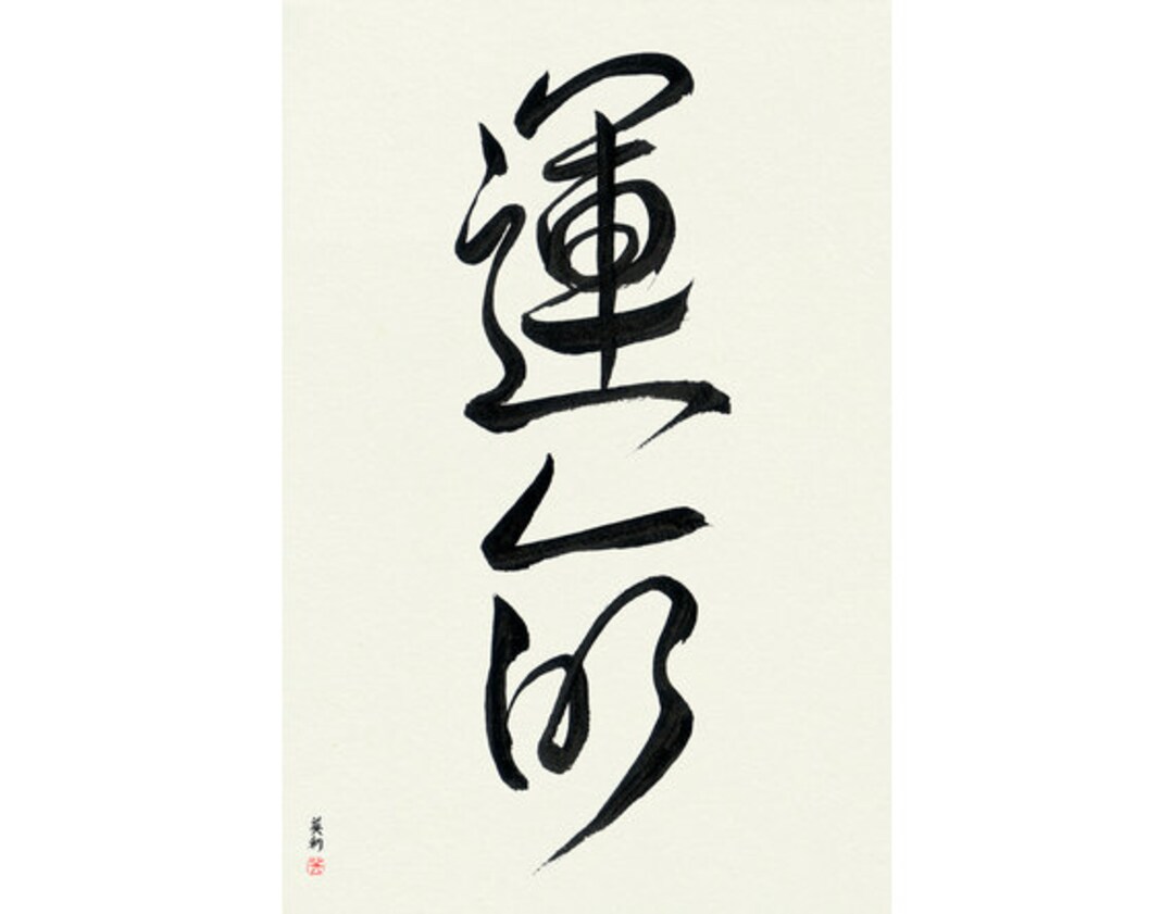 Destiny (unmei) - Japanese Calligraphy, Ready to Frame, Handmade Paper ...