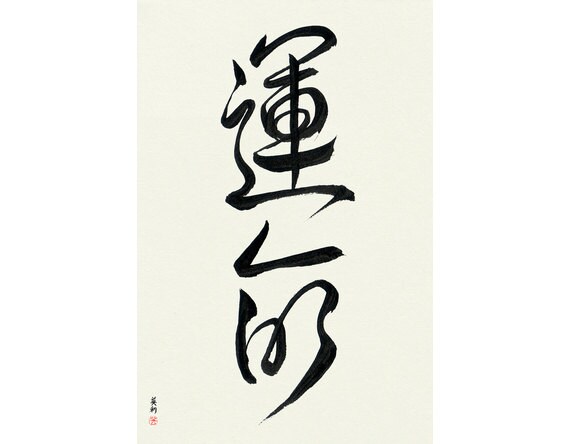 Destiny unmei Japanese Calligraphy Ready to Frame - Etsy