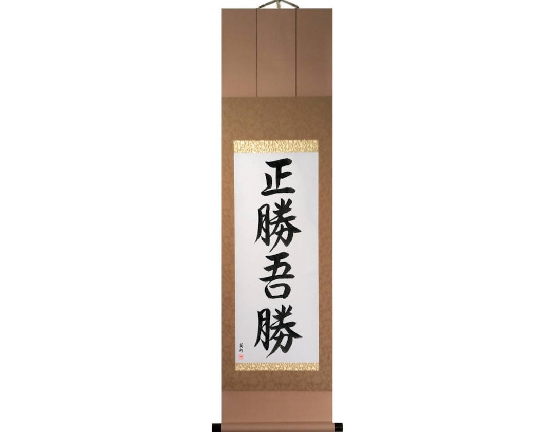 True Victory is Victory Over Oneself masakatsu Agatsu Japanese Scroll ...