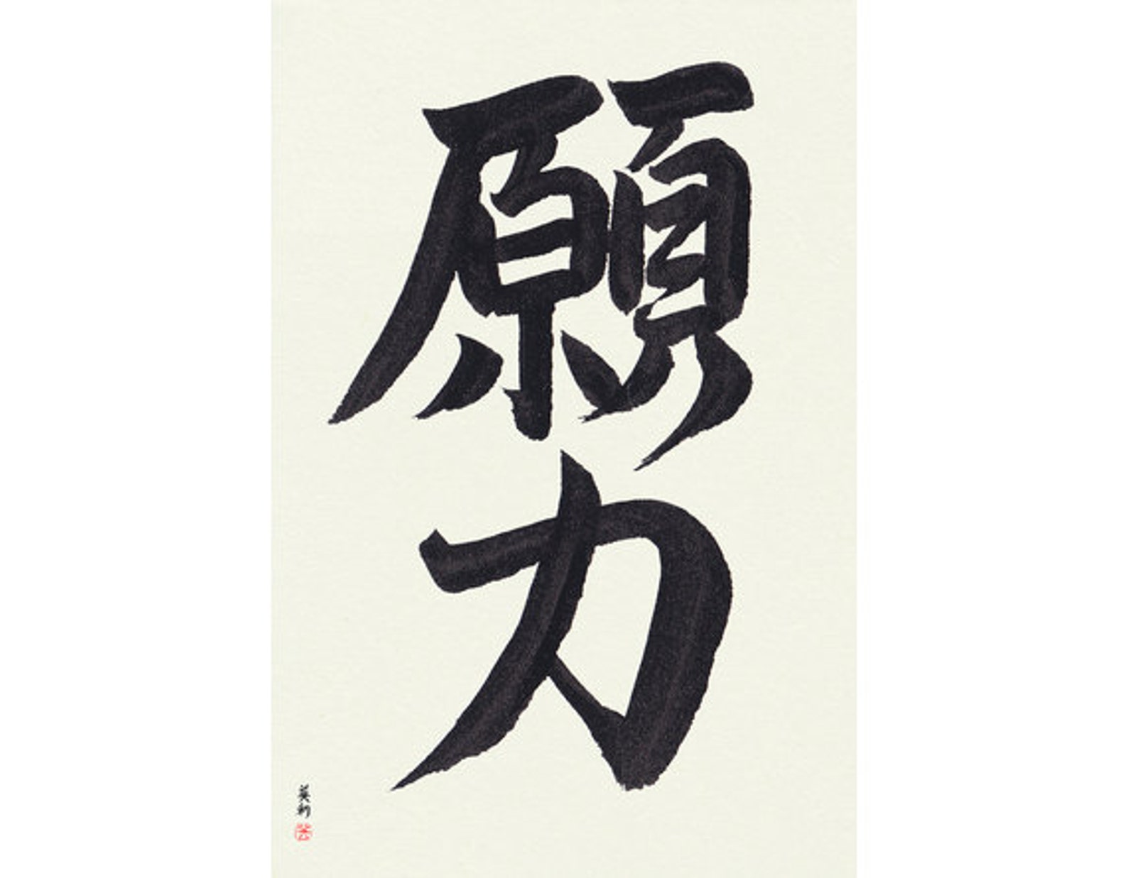 Power of Prayer Japanese Calligraphy, Ready to Frame, Handmade Paper ...