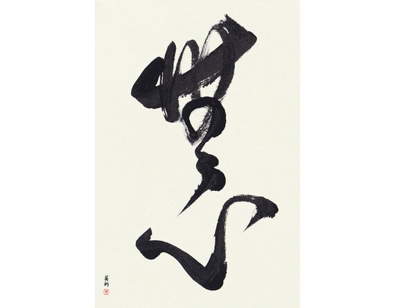 No-mindedness mushin Japanese Calligraphy, Original, Signed, Hand ...