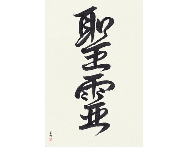 Holy Spirit Japanese Calligraphy Ready to Frame Handmade - Etsy