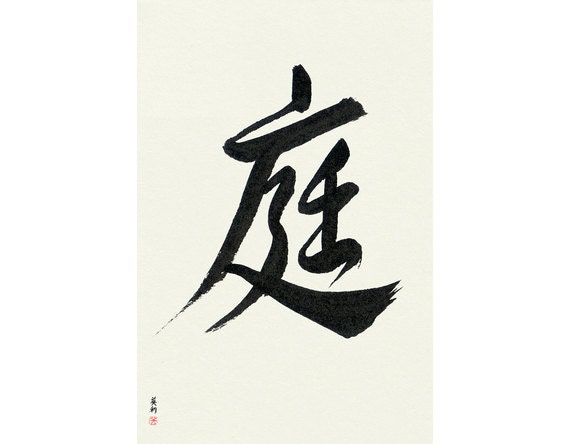 Garden niwa Japanese Calligraphy, Original, Signed, Hand Lettering ...