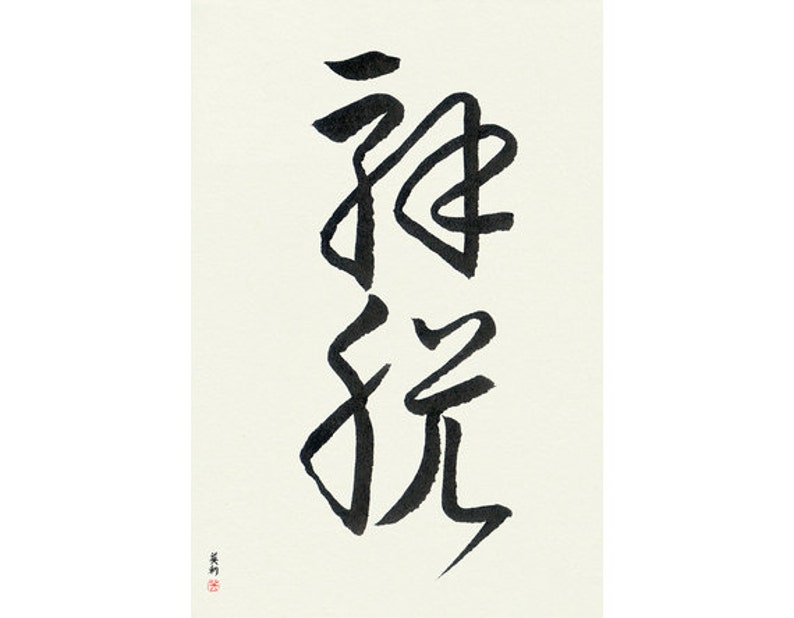 Total Enlightenment Japanese Calligraphy Original Signed - Etsy