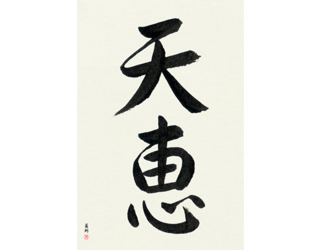 Heaven's Blessing - Japanese Calligraphy, Ready to Frame, Handmade ...