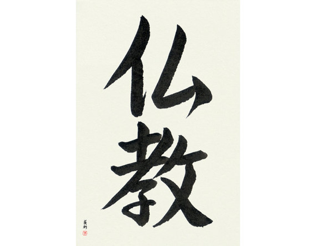 Buddhism bukkyou Japanese Calligraphy, Original, Signed, Hand-brushed ...