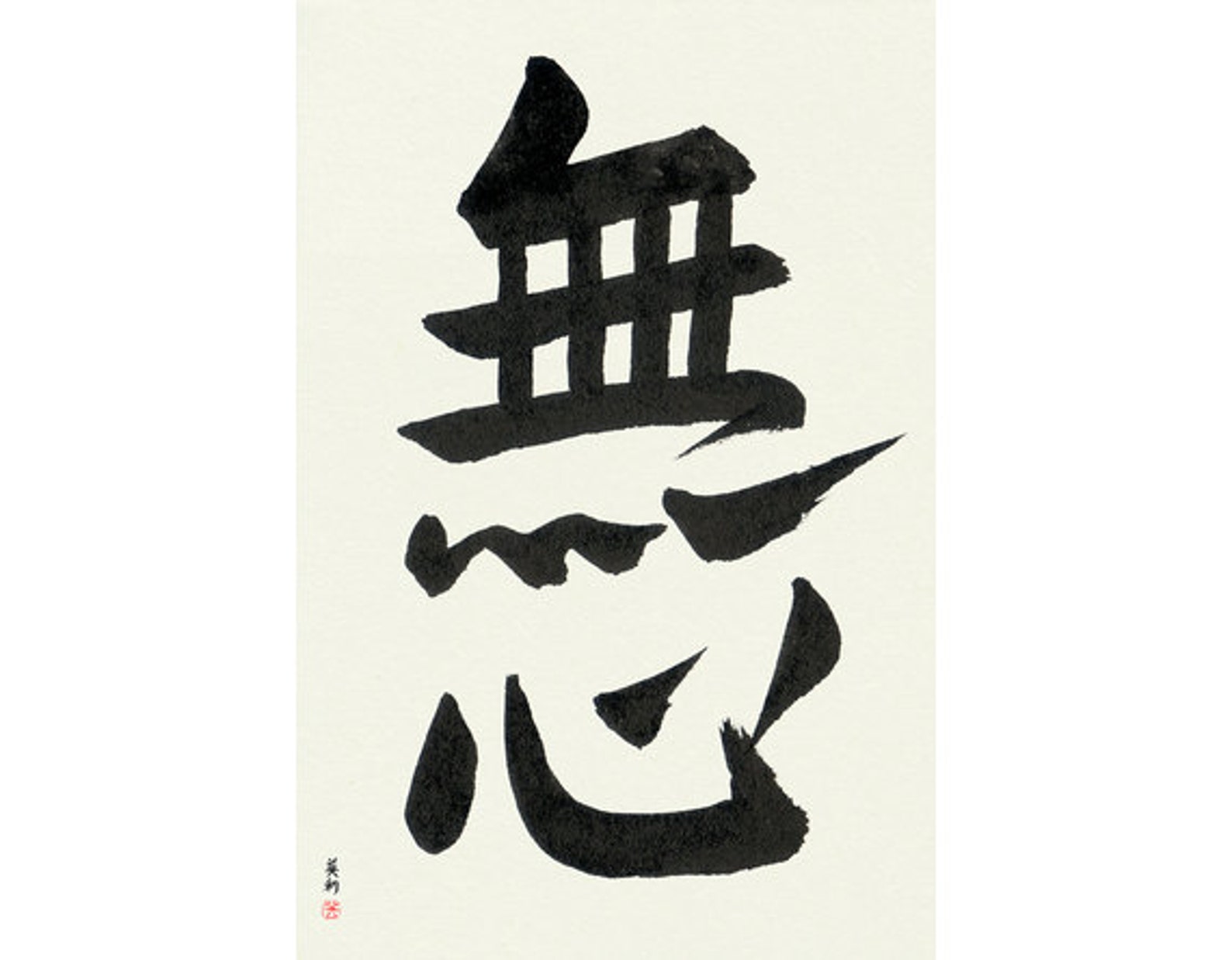 No-mindedness mushin Japanese Calligraphy Original - Etsy