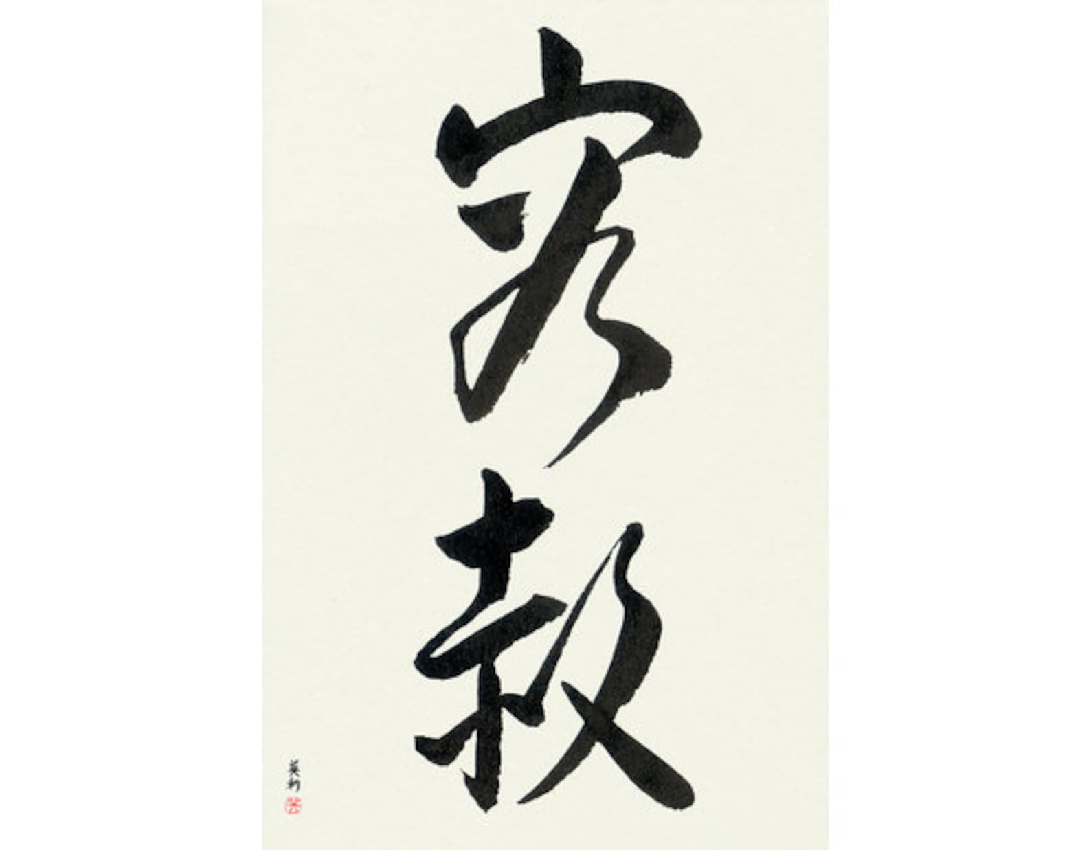 Forgiveness Japanese Calligraphy Ready to Frame Handmade - Etsy