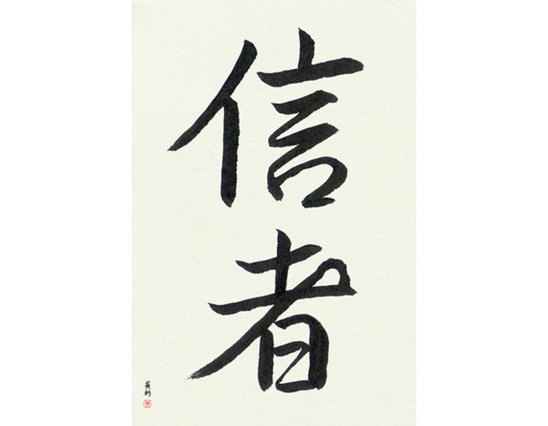 Believer - Japanese Calligraphy, Ready to Frame, Handmade Paper ...