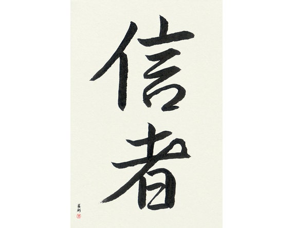 Believer Japanese Calligraphy, Ready to Frame, Handmade Paper, Original ...