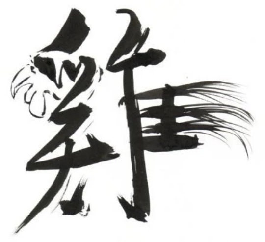 ZODIAC Calligraphy Chinese Horoscope Sign Japanese Fusion Watercolor ...