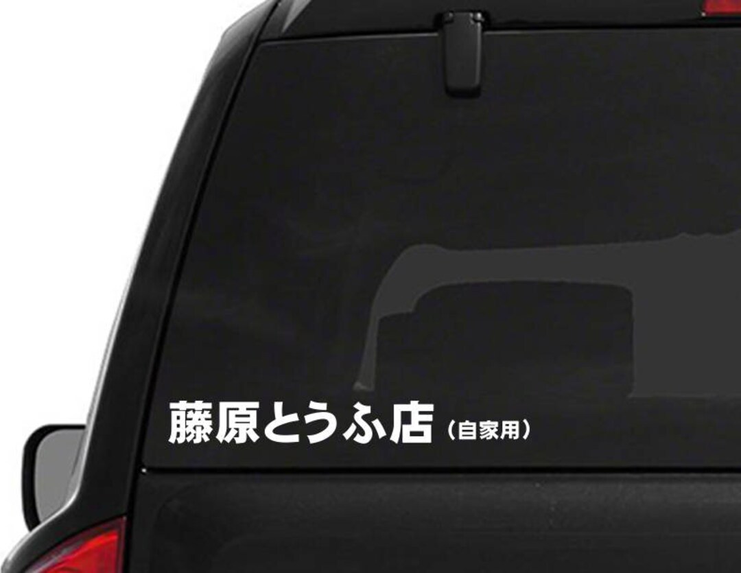 Fujiwara Tofu Shop Decal. Initial D. 86. Drift Car. Car Decal. Bumper ...