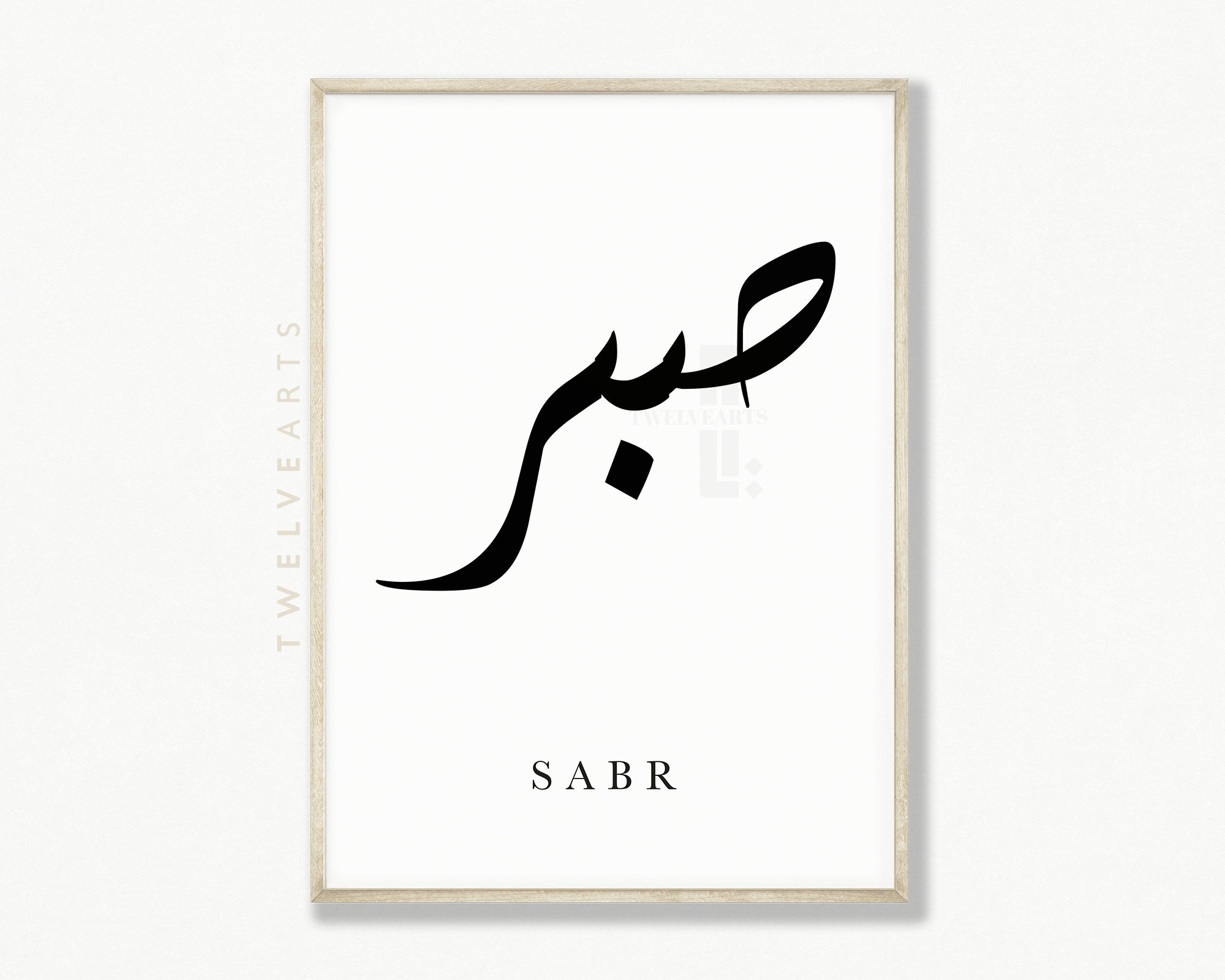 Sabr, Patient, Patience, Black White, Islamische Wandbilder, Islam ...