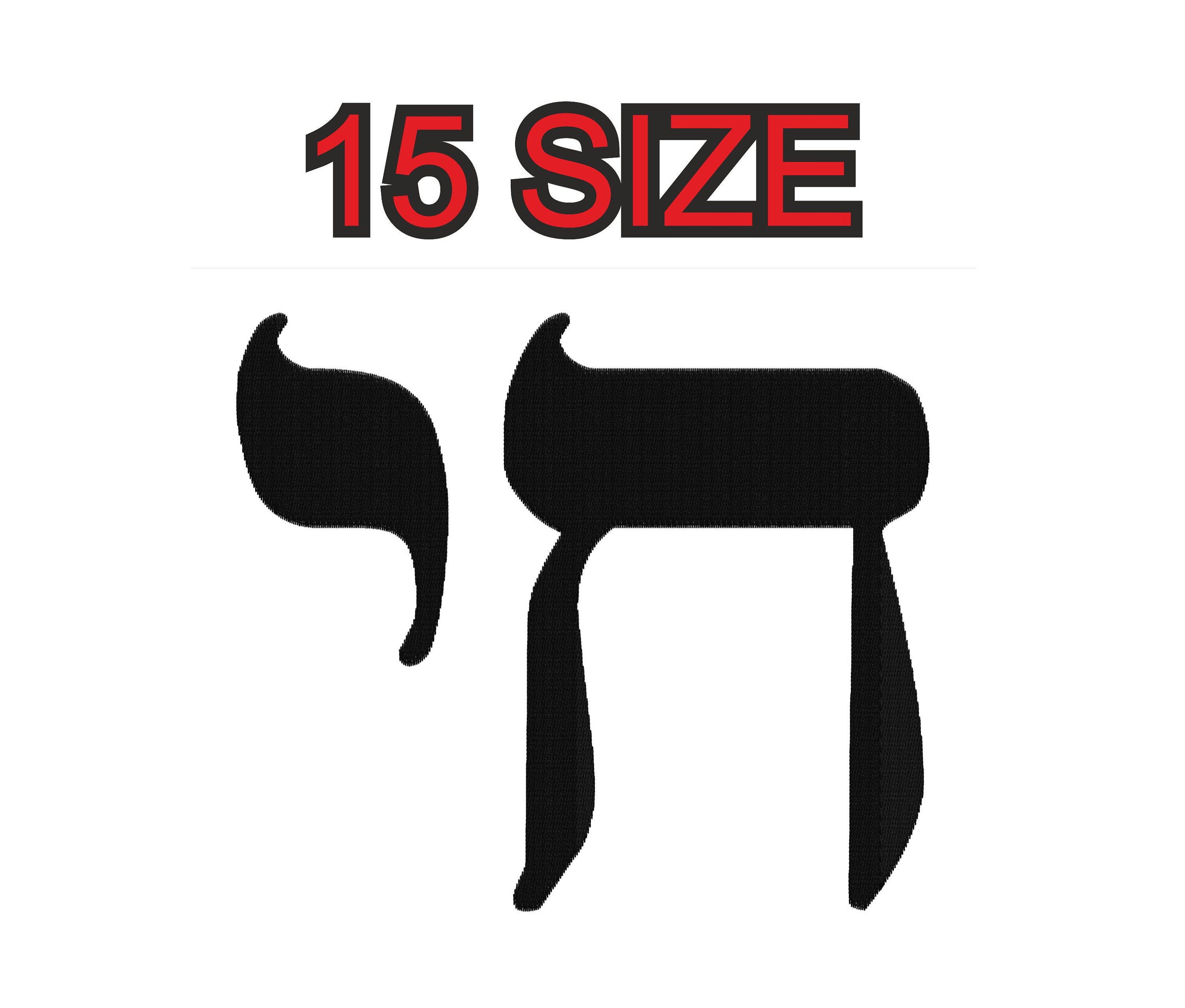 Embroidery Design Hebrew Chai Life Symbol Multiple Size - Etsy