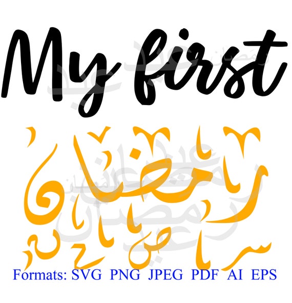 My First Ramadan Svg Png Jpeg Pdf AI EPS Files My First رمضان | Etsy