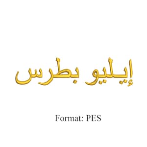 Custom Embroidery Design, Digitizing Arabic Word, Custom Your Name ...