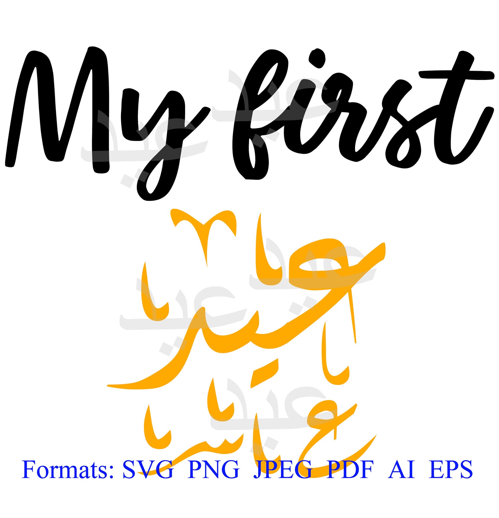 My First Eid Svg Png Jpeg Pdf AI EPS Files My First عيد - Etsy