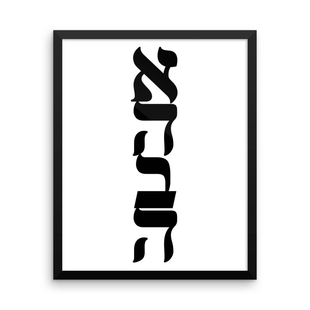 AHAVA LOVE Monochrome Graphic Art Print Framed Poster Nice Jewish ...