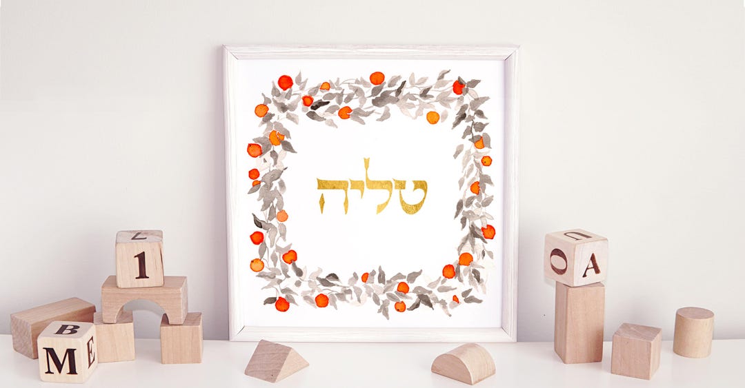 Hebrew Baby Name Art Print for Nursery With Gold | Custom Jewish Naming ...