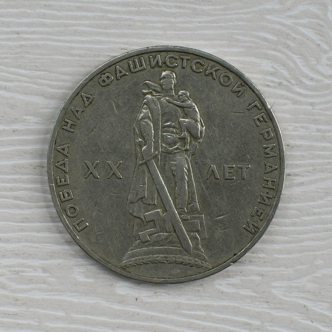 1965 Russia 1 Ruble Coin Commemorating 20th Anniversary of World War II ...