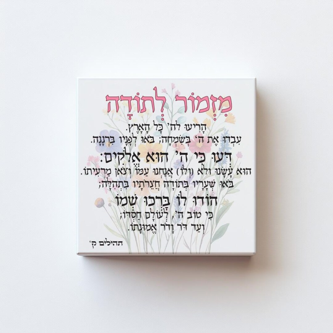 Hebrew Photo Block, Wooden Blocks Jewish GIFT Mizmor Letoda מזמור לתודה ...