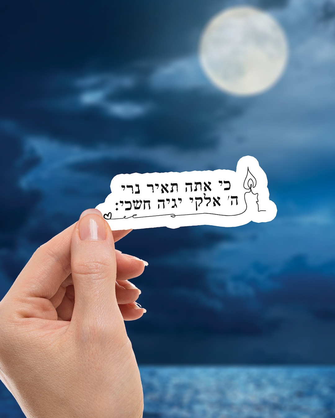 Tehilim Quote Sticker | Psalms | Jewish Stickers | Hebrew Stickers ...