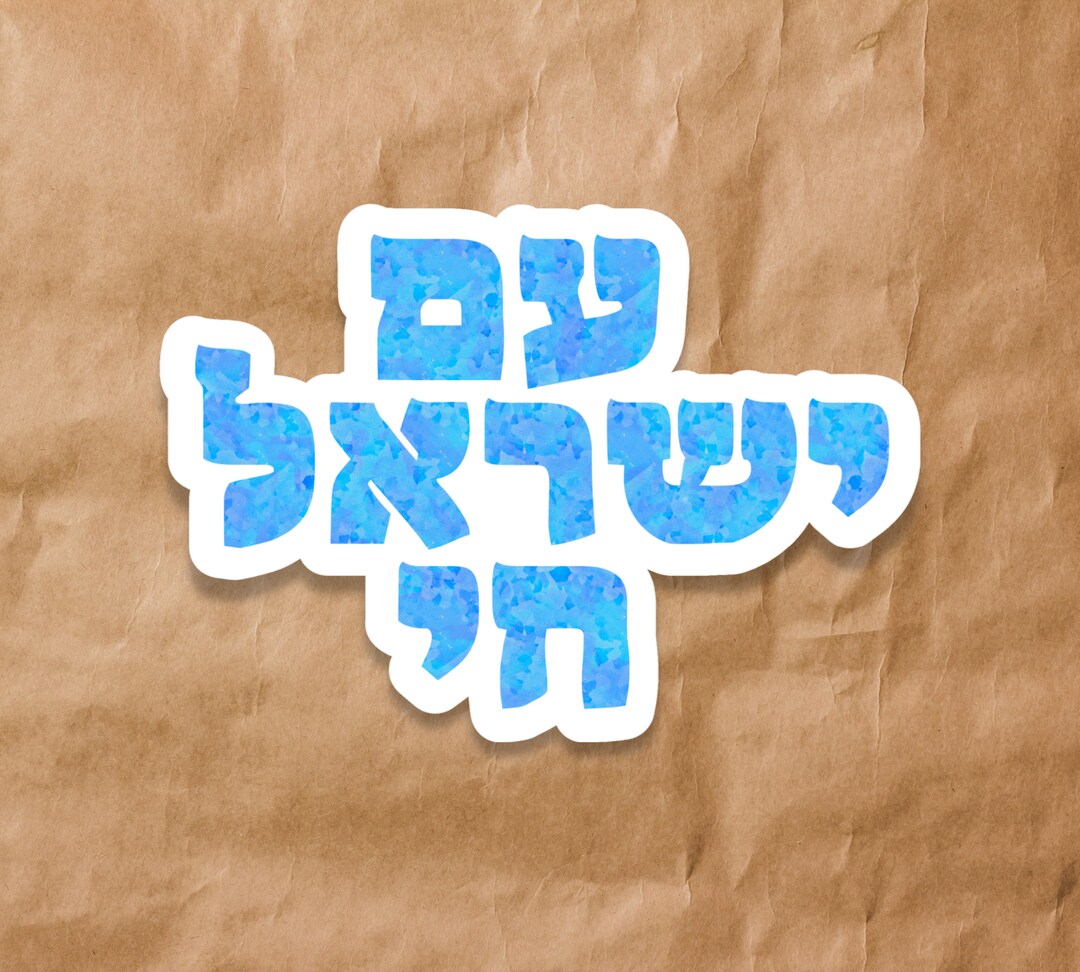 Am Yisrael Chai Sticker | Opal Style - Etsy