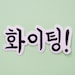 Fighting! Korean Hangul Vinyl Sticker – Good Luck Motivational Quote, K ...