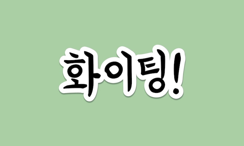 Fighting Korean Hangul Vinyl Sticker // Korean Stickers - Etsy UK