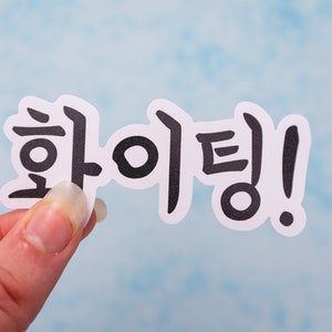 Fighting! Korean Hangul Vinyl Sticker – Good Luck Motivational Quote, K ...