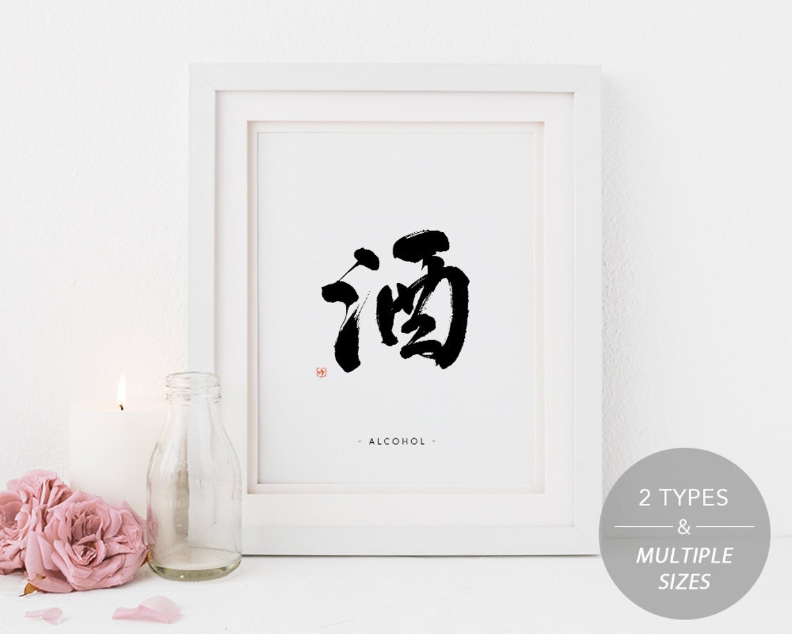 Japanese Zen Calligraphy alcohol Kanji Wall Art Poster - Etsy