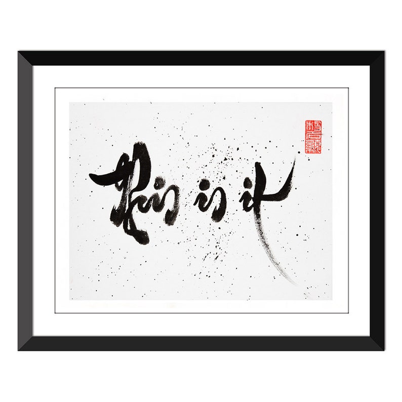 24x32 Zen Calligraphy Custom Calligraphy Thich Nhat Hanh - Etsy